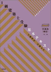 大脇賢次／著 小畑亙平／著本詳しい納期他、ご注文時はご利用案内・返品のページをご確認ください出版社名彰国社出版年月2023年11月サイズ543P 26cmISBNコード9784395350810工学 建築工学 建築士・木造建築士1級建築士受...