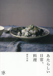 藤原奈緒／著料理とお菓子本詳しい納期他、ご注文時はご利用案内・返品のページをご確認ください出版社名山と溪谷社出版年月2025年10月サイズ127P 21cmISBNコード9784635450812生活 家庭料理 家庭料理あたらしい日常、料理...