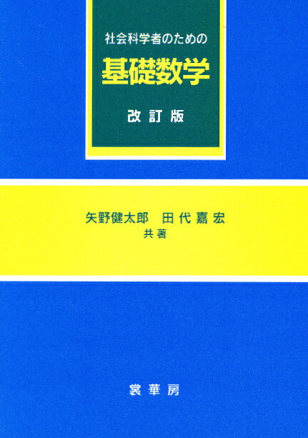 矢野健太郎／共著 田代嘉宏／共著本詳しい納期他、ご注文時はご利用案内・返品のページをご確認ください出版社名裳華房出版年月1993年11月サイズ220P 21cmISBNコード9784785310813理学 数学 数学一般社会科学者のための基...