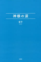 宙子／著本詳しい納期他、ご注文時はご利用案内・返品のページをご確認ください出版社名文芸社出版年月2018年03月サイズ89P 19cmISBNコード9784286190815児童 読み物 高学年向け神様の涙カミサマ ノ ナミダ※ページ内の情...