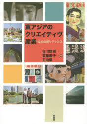 谷川建司／編 須藤遙子／編 王向華／編本詳しい納期他、ご注文時はご利用案内・返品のページをご確認ください出版社名森話社出版年月2015年07月サイズ347P 22cmISBNコード9784864050821経済 国際経済 アジア経済東アジア...
