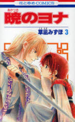 草凪みずほ／著花とゆめCOMICS 3662本[コミック]詳しい納期他、ご注文時はご利用案内・返品のページをご確認ください出版社名白泉社出版年月2010年09月サイズ174P 18cmISBNコード9784592190837コミック 少女（...