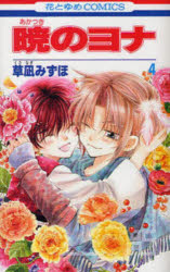 草凪みずほ／著花とゆめCOMICS 3718本[コミック]詳しい納期他、ご注文時はご利用案内・返品のページをご確認ください出版社名白泉社出版年月2011年01月サイズ182P 18cmISBNコード9784592190844コミック 少女（...