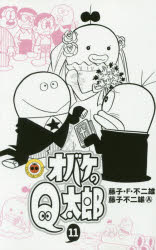 藤子・F・不二雄／著 藤子不二雄A／著てんとう虫コミックス本[コミック]詳しい納期他、ご注文時はご利用案内・返品のページをご確認ください出版社名小学館出版年月2016年03月サイズ236P 18cmISBNコード9784091420848コ...