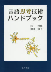 林治郎／著 岡田三津子／著本詳しい納期他、ご注文時はご利用案内・返品のページをご確認ください出版社名晃洋書房出版年月2018年07月サイズ155，2P 21cmISBNコード9784771030848人文 哲学・思想 言語学言語思考技術ハン...