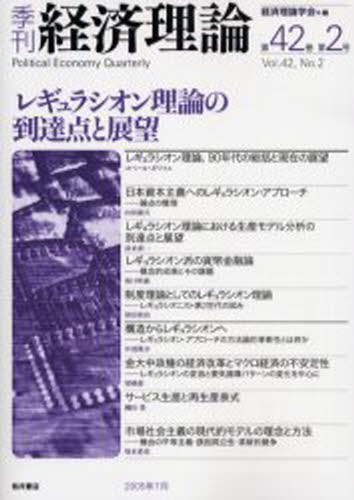 経済理論学会／編本詳しい納期他、ご注文時はご利用案内・返品のページをご確認ください出版社名経済理論学会事務局出版年月2005年07月サイズ126P 26cmISBNコード9784921190859経済 経済 経済学一般季刊経済理論 第42巻...