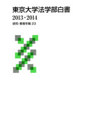 研究・教育年報 23本詳しい納期他、ご注文時はご利用案内・返品のページをご確認ください出版社名東京大学法学部出版年月2015年10月サイズ325P 21cmISBNコード9784130010863教育 教育学 高等教育・大学論東京大学法学部...