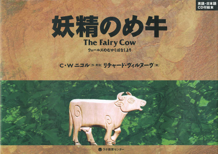 C・W ニコル／作・英語 リチャード・ヴィルヌーヴ／絵 ラボ教育センター／日本語CDブック詳しい納期他、ご注文時はご利用案内・返品のページをご確認ください出版社名ラボ教育センター出版年月2006年12月サイズ43P 21×30cmISBNコ...