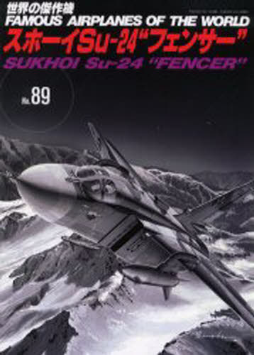 世界の傑作機 No.89本[ムック]詳しい納期他、ご注文時はご利用案内・返品のページをご確認ください出版社名文林堂出版年月2001年07月サイズISBNコード9784893190871趣味 ホビー ミリタリースホーイSu-24“フェンサー”...
