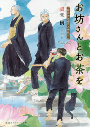 真堂樹／著集英社オレンジ文庫 し2-4本詳しい納期他、ご注文時はご利用案内・返品のページをご確認ください出版社名集英社出版年月2016年06月サイズ262P 15cmISBNコード9784086800877文庫 日本文学 オレンジ文庫お坊さ...