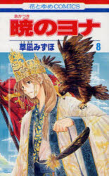 草凪みずほ／著花とゆめCOMICS 3908本[コミック]詳しい納期他、ご注文時はご利用案内・返品のページをご確認ください出版社名白泉社出版年月2012年03月サイズ183P 18cmISBNコード9784592190882コミック 少女（...