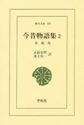 永積 安明東洋文庫 89本詳しい納期他、ご注文時はご利用案内・返品のページをご確認ください出版社名平凡社出版年月1979年サイズ337P 18cmISBNコード9784582800890新書・選書 選書・双書 選書・双書その他今昔物語集 2...