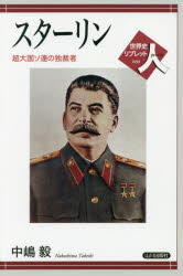 中嶋毅／著世界史リブレット人 89本詳しい納期他、ご注文時はご利用案内・返品のページをご確認ください出版社名山川出版社出版年月2017年12月サイズ102P 21cmISBNコード9784634350892人文 世界史 ロシア史スターリン ...
