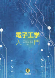 大豆生田利章／著本詳しい納期他、ご注文時はご利用案内・返品のページをご確認ください出版社名電気書院出版年月2015年10月サイズ167P 21cmISBNコード9784485300893工学 電気電子工学 電気工学一般電子工学入門デンシ コ...