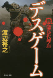 渡辺裕之／著祥伝社文庫 わ7-15 新・傭兵代理店本詳しい納期他、ご注文時はご利用案内・返品のページをご確認ください出版社名祥伝社出版年月2015年02月サイズ435P 16cmISBNコード9784396340896文庫 日本文学 祥伝社...