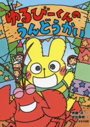 斉藤洋／さく 武田美穂／え本詳しい納期他、ご注文時はご利用案内・返品のページをご確認ください出版社名ほるぷ出版出版年月2019年11月サイズ58P 22cmISBNコード9784593100897児童 読み物 低学年向けゆるびーくんのうんど...