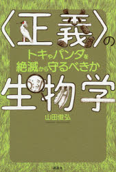 山田俊弘／著本詳しい納期他、ご注文時はご利用案内・返品のページをご確認ください出版社名講談社出版年月2020年06月サイズ270P 19cmISBNコード9784065190906教養 ノンフィクション 環境問題〈正義〉の生物学 トキやパン...