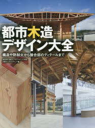 安井昇／共著 日経アーキテクチュア／共著 日経アーキテクチュア／編本詳しい納期他、ご注文時はご利用案内・返品のページをご確認ください出版社名日経BP社出版年月2018年11月サイズ247P 28cmISBNコード9784296100910工...