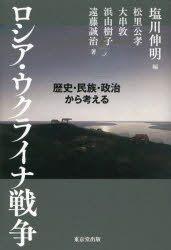 塩川伸明／編 松里公孝／著 大串敦／著 浜由樹子／著 遠藤誠治／著本詳しい納期他、ご注文時はご利用案内・返品のページをご確認ください出版社名東京堂出版出版年月2023年10月サイズ367P 20cmISBNコード9784490210910社...