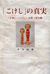 平井 敏雄 著本詳しい納期他、ご注文時はご利用案内・返品のページをご確認ください出版社名金港堂出版年月2009年09月サイズISBNコード9784873980911人文 文化・民俗 文化一般「こけし」の真実-「子消し→こけし」は真コケシ ノ...