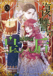 KimSo Hyun／漫画 MUSO／原作フロースコミック本詳しい納期他、ご注文時はご利用案内・返品のページをご確認ください出版社名KADOKAWA出版年月2022年01月サイズ205P 19cmISBNコード9784046800916コミ...