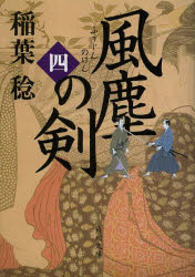 稲葉稔／〔著〕角川文庫 い70-9本詳しい納期他、ご注文時はご利用案内・返品のページをご確認ください出版社名KADOKAWA出版年月2013年11月サイズ296P 15cmISBNコード9784041010921文庫 日本文学 角川文庫風塵...