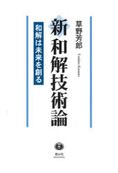 草野芳郎／著本詳しい納期他、ご注文時はご利用案内・返品のページをご確認ください出版社名信山社出版出版年月2020年10月サイズ193P 19cmISBNコード9784797270921法律 司法・訴訟法 民事訴訟法新和解技術論 和解は未来を...