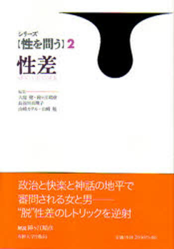 大庭健／〔ほか〕編集シリーズ【性を問う】 2本詳しい納期他、ご注文時はご利用案内・返品のページをご確認ください出版社名専修大学出版局出版年月1997年06月サイズ213P 21cmISBNコード9784881250921社会 社会問題 社会...