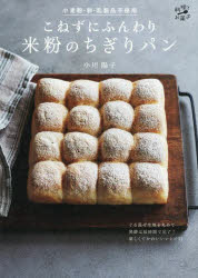 小川陽子／著料理とお菓子本詳しい納期他、ご注文時はご利用案内・返品のページをご確認ください出版社名山と溪谷社出版年月2025年11月サイズ95P 26cmISBNコード9784635450935生活 家庭料理 パンこねずにふんわり米粉のちぎ...
