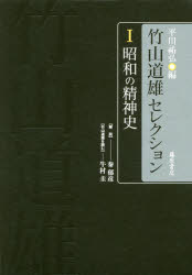 竹山道雄／著 平川祐弘／編本詳しい納期他、ご注文時はご利用案内・返品のページをご確認ください出版社名藤原書店出版年月2016年11月サイズ568P 20cmISBNコード9784865780949教養 ノンフィクション オピニオン竹山道雄セ...