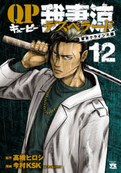高橋ヒロシ／原作 今村KSK／漫画 やべきょうすけ／監修ヤングチャンピオン・コミックス本[コミック]詳しい納期他、ご注文時はご利用案内・返品のページをご確認ください出版社名秋田書店出版年月2021年05月サイズ186P 19cmISBNコー...