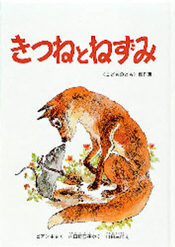 ビアンキ／さく 山田三郎／え 内田莉莎子／やくこどものとも傑作集 5本詳しい納期他、ご注文時はご利用案内・返品のページをご確認ください出版社名福音館書店出版年月1979年サイズ19P 27cmISBNコード9784834000962児童 知...