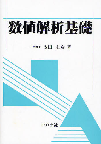 安田仁彦／著本詳しい納期他、ご注文時はご利用案内・返品のページをご確認ください出版社名コロナ社出版年月2008年12月サイズ197P 21cmISBNコード9784339060973理学 数学 数学その他数値解析基礎スウチ カイセキ キソ※...