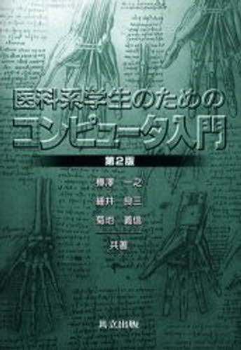 樺沢一之／共著 細井良三／共著 菊地義信／共著本詳しい納期他、ご注文時はご利用案内・返品のページをご確認ください出版社名共立出版出版年月2004年03月サイズ173P 21cmISBNコード9784320120976コンピュータ パソコン一...