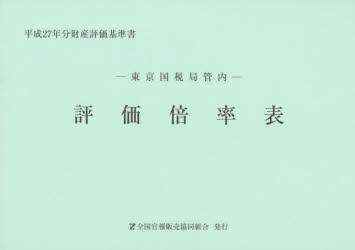本詳しい納期他、ご注文時はご利用案内・返品のページをご確認ください出版社名全国官報販売協同組合出版年月2015年07月サイズ462P 21×30cmISBNコード9784864580977経済 統計学 統計資料・刊行物評価倍率表 東京国税局...