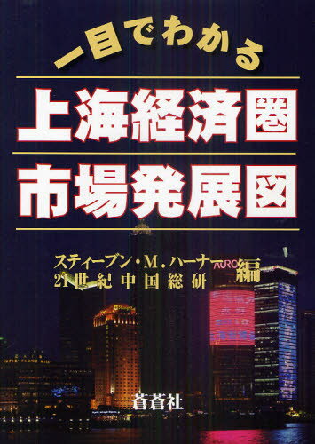 スティーブン・M.ハーナー／編 21世紀中国総研／編本詳しい納期他、ご注文時はご利用案内・返品のページをご確認ください出版社名蒼蒼社出版年月2011年04月サイズ270P 26cmISBNコード9784883600977社会 社会学 国際社...