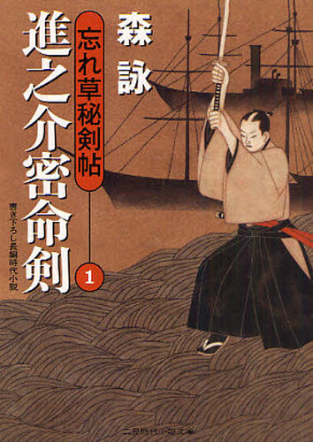 森詠／著二見時代小説文庫 も2-1 忘れ草秘剣帖 1本詳しい納期他、ご注文時はご利用案内・返品のページをご確認ください出版社名二見書房出版年月2009年07月サイズ274P 15cmISBNコード9784576090979文庫 日本文学 二...