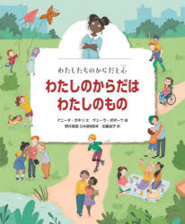 アニータ・ガネリ／文 ヴェーラ・ポポーワ／絵 野井真吾／日本語版監修本詳しい納期他、ご注文時はご利用案内・返品のページをご確認ください出版社名サイエンティスト社出版年月2024年12月サイズ31P 25cmISBNコード9784860790...