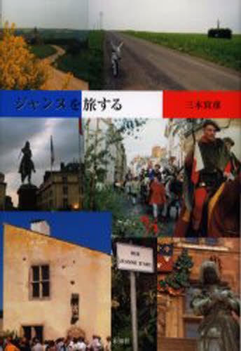 三木宮彦／著本詳しい納期他、ご注文時はご利用案内・返品のページをご確認ください出版社名未知谷出版年月2004年04月サイズ237P 20cmISBNコード9784896420982文芸 エッセイ 海外紀行ジャンヌを旅するジヤンヌ オ タビス...