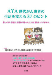 AYAがんの医療と支援のあり方研究会／監修本詳しい納期他、ご注文時はご利用案内・返品のページをご確認ください出版社名法研出版年月2024年07月サイズ159P 21cmISBNコード9784867560983生活 家庭医学 ガンAYA世代が...