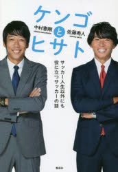 中村憲剛／著 佐藤寿人／著本詳しい納期他、ご注文時はご利用案内・返品のページをご確認ください出版社名集英社出版年月2022年11月サイズ263P 19cmISBNコード9784087900989教養 ノンフィクション スポーツケンゴとヒサト...