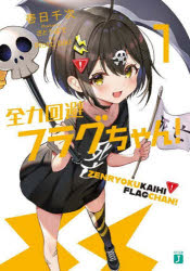 Plott／原作 biki／原作 壱日千次／著MF文庫J い-05-17本詳しい納期他、ご注文時はご利用案内・返品のページをご確認ください出版社名KADOKAWA出版年月2021年12月サイズ260P 15cmISBNコード97840468...