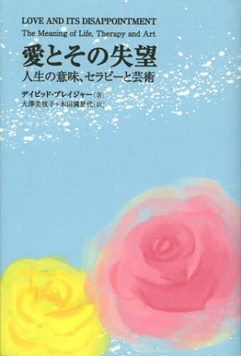 デイビッド・ブレイジャー／著 大澤美枝子／訳 木田満里代／訳本詳しい納期他、ご注文時はご利用案内・返品のページをご確認ください出版社名コスモス・ライブラリー出版年月2012年09月サイズ254P 19cmISBNコード97844341709...