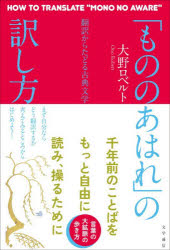 大野ロベルト／著本詳しい納期他、ご注文時はご利用案内・返品のページをご確認ください出版社名文学通信出版年月2025年12月サイズ355P 19cmISBNコード9784867660997文芸 日本文学 古典読み物「もののあはれ」の訳し方 翻...