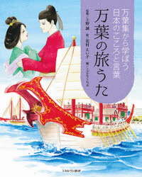 上野誠／監修 花村えい子／絵 こどもくらぶ／編万葉集から学ぼう日本のこころと言葉本詳しい納期他、ご注文時はご利用案内・返品のページをご確認ください出版社名ミネルヴァ書房出版年月2021年03月サイズ31P 27cmISBNコード978462...