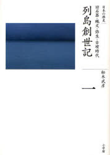 松木 武彦 著全集 日本の歴史 1本詳しい納期他、ご注文時はご利用案内・返品のページをご確認ください出版社名小学館出版年月2007年11月サイズ366P 22cmISBNコード9784096221013人文 日本史 日本史一般日本の歴史 1...