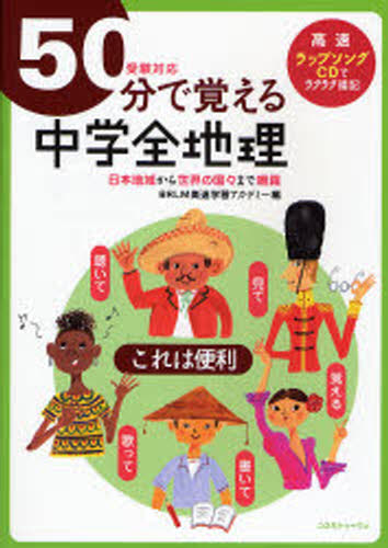 BRLM高速学習アカデミー／編本詳しい納期他、ご注文時はご利用案内・返品のページをご確認ください出版社名コスモトゥーワン出版年月2006年11月サイズ135P 26cmISBNコード9784877951016中学学参 教科別参考書 社会50...