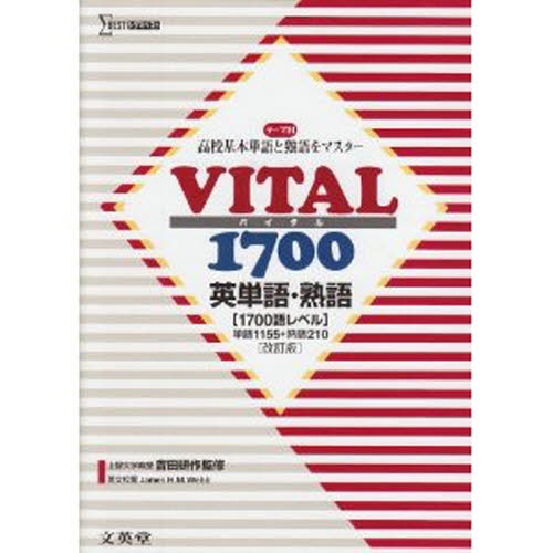 吉田 研作 監修 J.H.M.ウェブシグマベスト本詳しい納期他、ご注文時はご利用案内・返品のページをご確認ください出版社名文英堂出版年月2009年01月サイズISBNコード9784578271024高校学参 英語 英単語・熟語VITAL17...