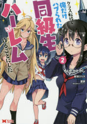 もりたかたかし／漫画 新双ロリス／原作 夏彦／キャラクター原案モンスターコミックス本詳しい納期他、ご注文時はご利用案内・返品のページをご確認ください出版社名双葉社出版年月2020年02月サイズ146P 19cmISBNコード97845754...