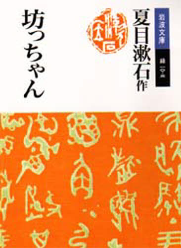 夏目漱石／作岩波文庫本詳しい納期他、ご注文時はご利用案内・返品のページをご確認ください出版社名岩波書店出版年月1989年サイズ173P 15cmISBNコード9784003101032文庫 学術・教養 岩波文庫坊っちゃんボツチヤン イワナミ...